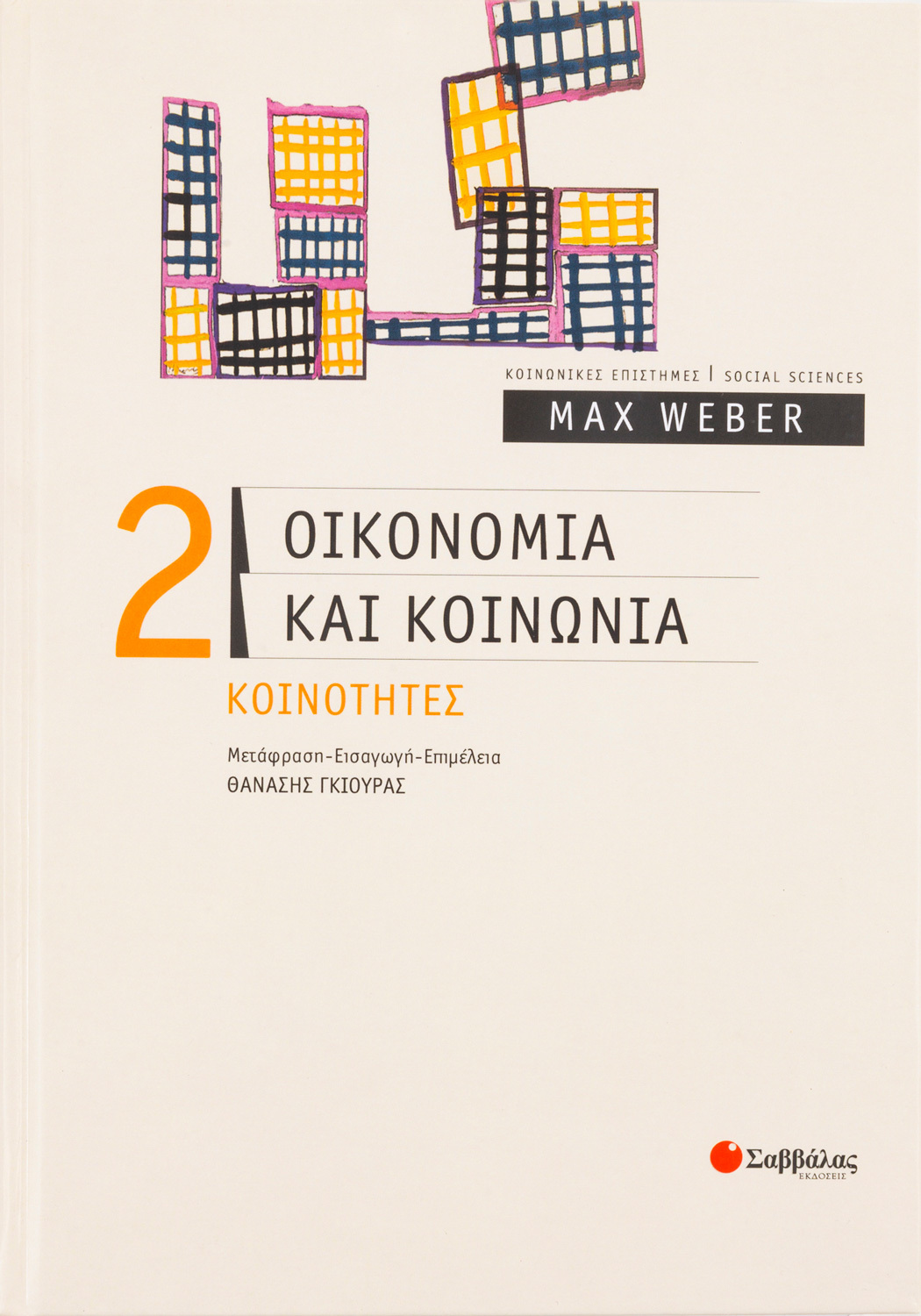 ΟΙΚΟΝΟΜΙΑ ΚΑΙ ΚΟΙΝΩΝΙΑ ΤΟΜΟΣ 2 ΚΟΙΝΟΤΗΤΕΣ - Βιβλιοπωλεία Εκδόσεις ...