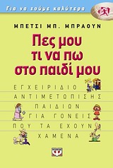 ΠΕΣ ΜΟΥ ΤΙ ΝΑ ΠΩ ΣΤΟ ΠΑΙΔΙ ΜΟΥ - Βιβλιοπωλεία Εκδόσεις Μαλλιάρης ...
