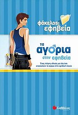 ΤΑ ΑΓΟΡΙΑ ΣΤΗΝ ΕΦΗΒΕΙΑ - Βιβλιοπωλεία Εκδόσεις Μαλλιάρης Παιδεία, 978 ...