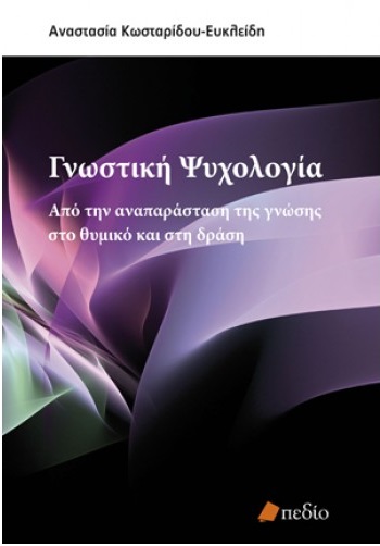 ΓΝΩΣΤΙΚΗ ΨΥΧΟΛΟΓΙΑ - Βιβλιοπωλεία Εκδόσεις Μαλλιάρης Παιδεία, 978-960 ...