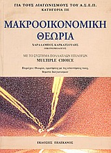 ΜΑΚΡΟΟΙΚΟΝΟΜΙΚΗ ΘΕΩΡΙΑ ΓΙΑ ΤΟ ΑΣΕΠ - Βιβλιοπωλεία Εκδόσεις Μαλλιάρης ...