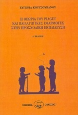 Η ΘΕΩΡΙΑ ΤΟΥ PIAGET ΚΑΙ ΠΑΙΔΑΓΩΓΙΚΕΣ ΕΦΑΡΜΟΓΕΣ ΣΤΗΝ ΠΡΟΣΧΟΛΙΚΗ ...