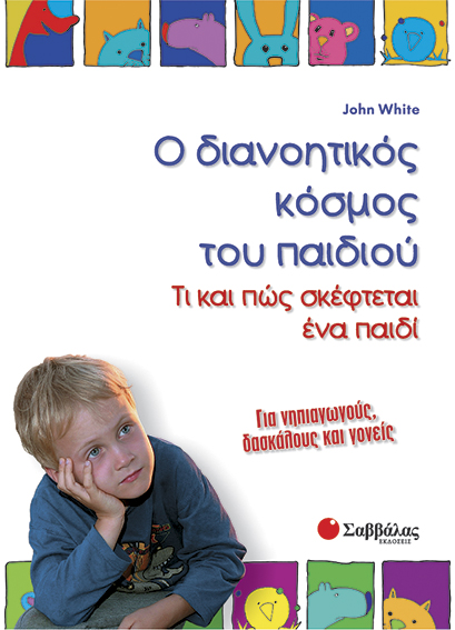 Ο ΔΙΑΝΟΗΤΙΚΟΣ ΚΟΣΜΟΣ ΤΟΥ ΠΑΙΔΙΟΥ - Βιβλιοπωλεία Εκδόσεις Μαλλιάρης ...