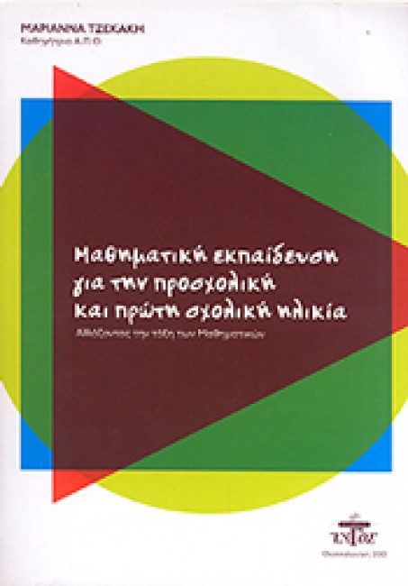 ΜΑΘΗΜΑΤΙΚΗ ΕΚΠΑΙΔΕΥΣΗ ΓΙΑ ΤΗΝ ΠΡΟΣΧΟΛΙΚΗ ΚΑΙ ΠΡΩΤΗ ΣΧΟΛΙΚΗ ΗΛΙΚΙΑ ...