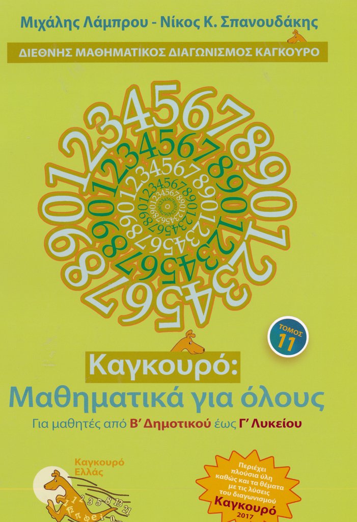 ΚΑΓΚΟΥΡΟ ΜΑΘΗΜΑΤΙΚΑ ΓΙΑ ΟΛΟΥΣ ΤΟΜΟΣ 11 - ΓΙΑ ΜΑΘΗΤΕΣ ΑΠΟ Β ΔΗΜΟΤΙΚΟΥ ...