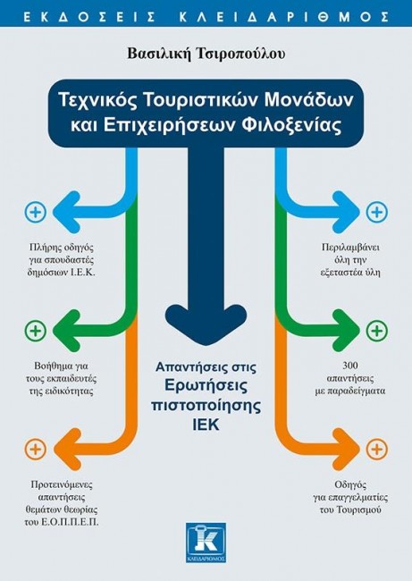 ΤΕΧΝΙΚΟΣ ΤΟΥΡΙΣΤΙΚΩΝ ΜΟΝΑΔΩΝ ΚΑΙ ΕΠΙΧΕΙΡΗΣΕΩΝ ΦΙΛΟΞΕΝΙΑΣ- ΑΠΑΝΤΗΣΕΙΣ ...