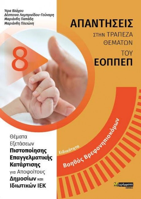 ΑΠΑΝΤΗΣΕΙΣ ΣΤΗΝ ΤΡΑΠΕΖΑ ΤΩΝ ΘΕΜΑΤΩΝ ΤΟΥ ΕΟΠΠΕΠ - ΕΙΔΙΚΟΤΗΤΑ ΒΟΗΘΟΣ ...