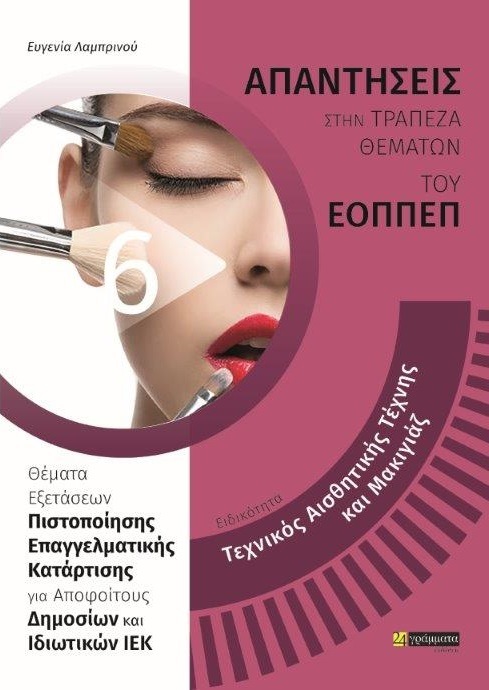 ΤΕΧΝΙΚΟΣ ΑΙΣΘΗΤΙΚΗΣ ΤΕΧΝΗΣ ΚΑΙ ΜΑΚΙΓΙΑΖ - ΑΠΑΝΤΗΣΕΙΣ ΣΤΗΝ ΤΡΑΠΕΖΑ ...