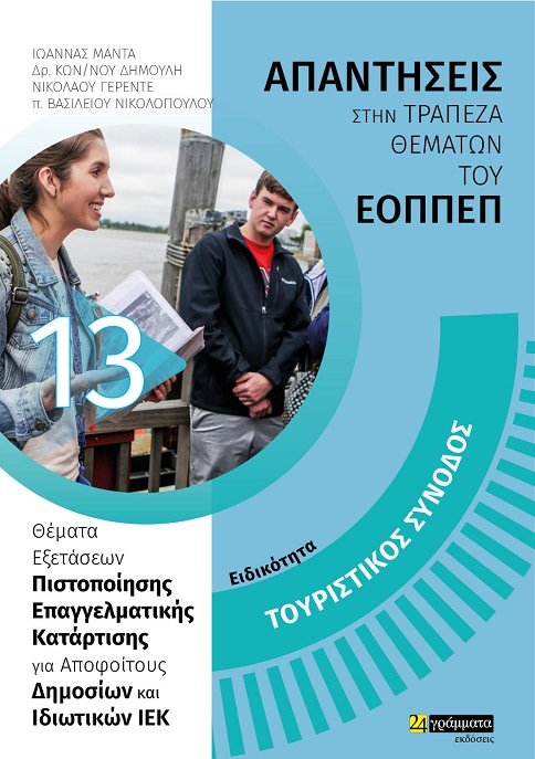 ΤΟΥΡΙΣΤΙΚΟΣ ΣΥΝΟΔΟΣ - ΑΠΑΝΤΗΣΕΙΣ ΣΤΗΝ ΤΡΑΠΕΖΑ ΘΕΜΑΤΩΝ ΕΟΠΠΕΠ ...