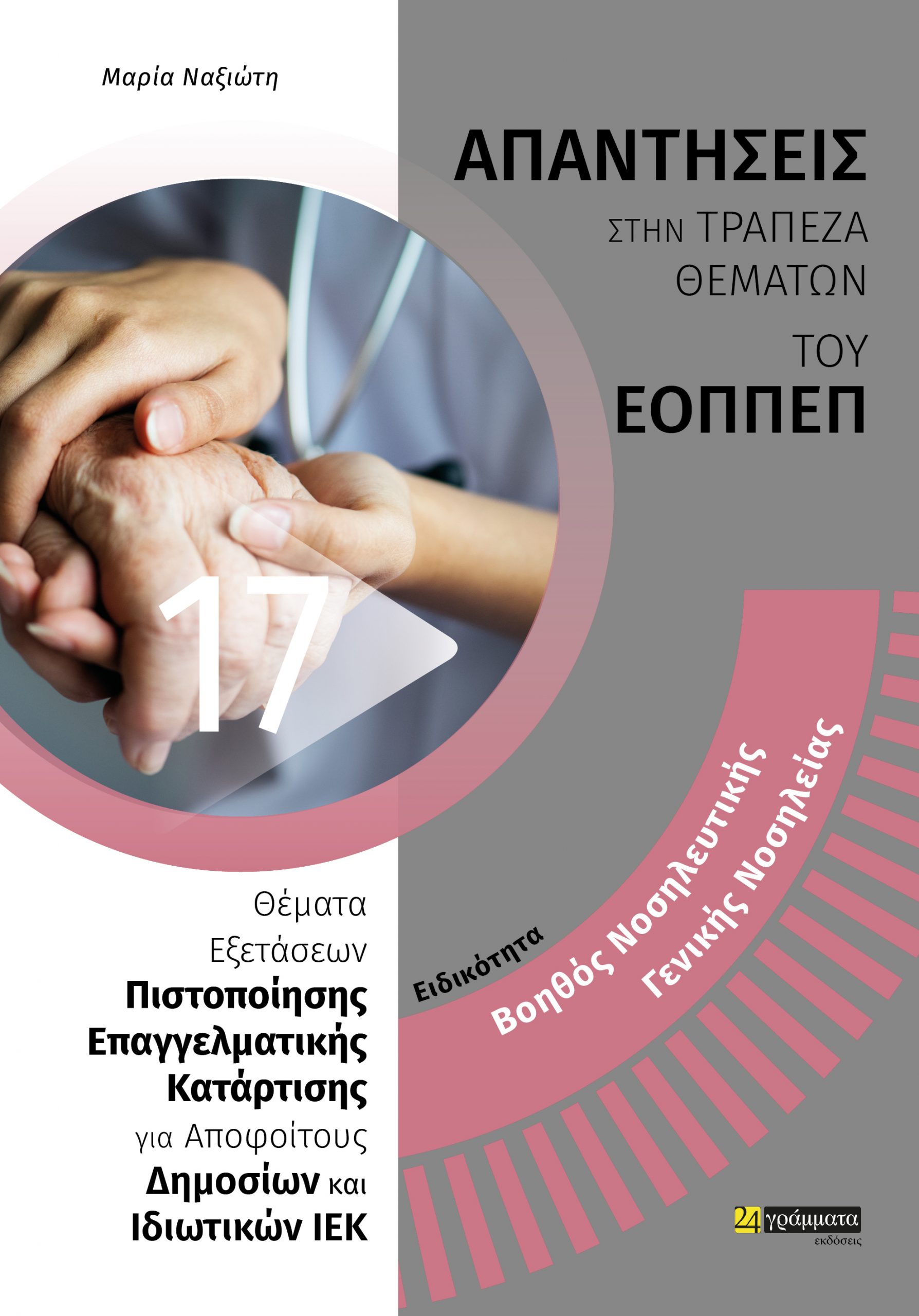 ΒΟΗΘΟΣ ΝΟΣΗΛΕΥΤΙΚΗΣ ΓΕΝΙΚΗΣ ΝΟΣΗΛΕΙΑΣ: ΑΠΑΝΤΗΣΕΙΣ ΣΤΗΝ ΤΡΑΠΕΖΑ ΘΕΜΑΤΩΝ ...