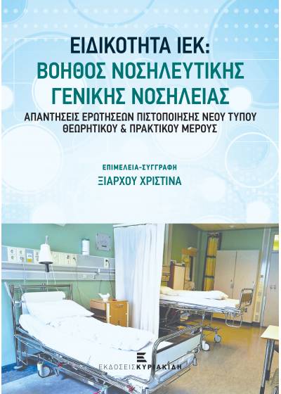 ΕΙΔΙΚΟΤΗΤΑ ΙΕΚ: ΒΟΗΘΟΣ ΝΟΣΗΛΕΥΤΙΚΗΣ ΓΕΝΙΚΗΣ ΝΟΣΗΛΕΙΑΣ - ΑΠΑΝΤΗΣΕΙΣ ...