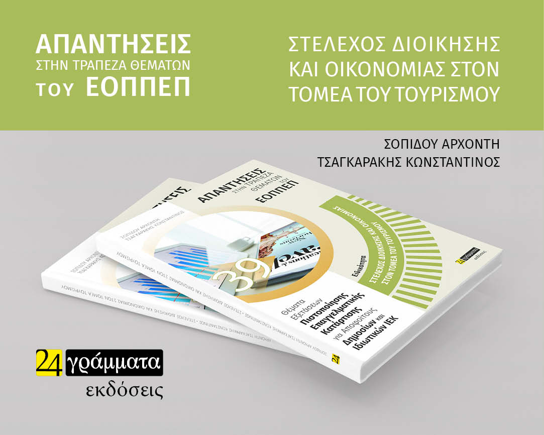ΣΤΕΛΕΧΟΣ ΔΙΟΙΚΗΣΗΣ ΚΑΙ ΟΙΚΟΝΟΜΙΑΣ ΣΤΟΝ ΤΟΜΕΑ ΤΟΥ ΤΟΥΡΙΣΜΟΥ - ΑΠΑΝΤΗΣΕΙΣ ...