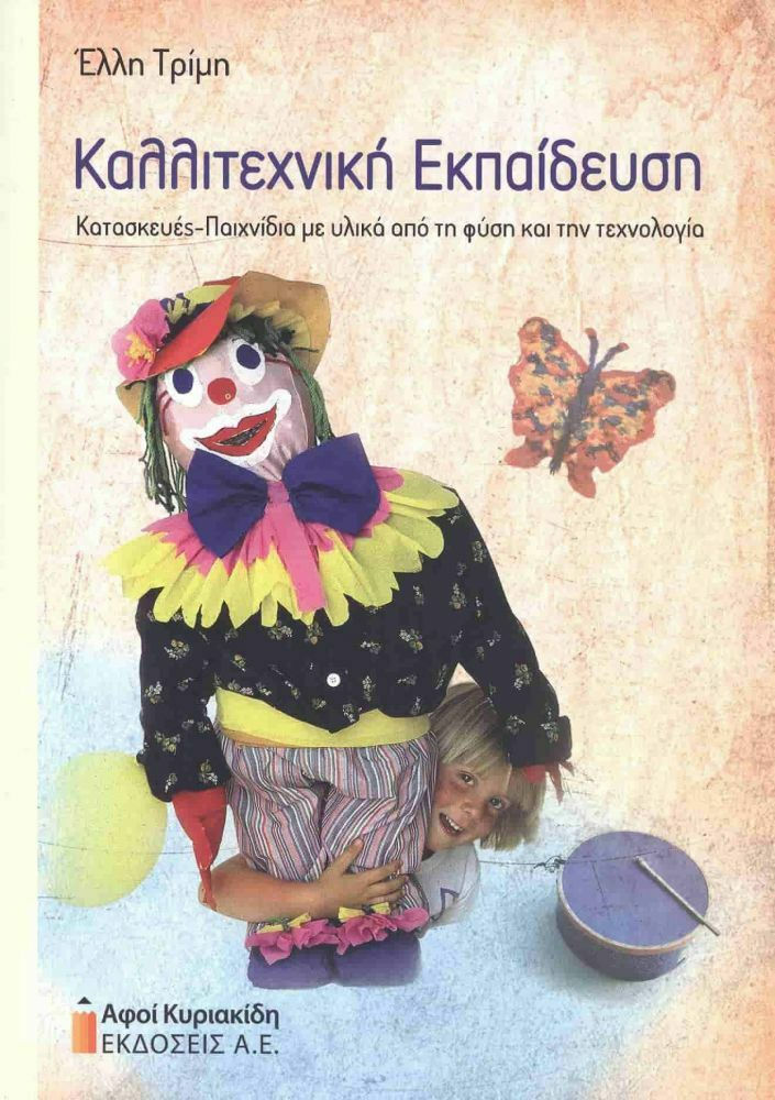 ΚΑΛΛΙΤΕΧΝΙΚΗ ΕΚΠΑΙΔΕΥΣΗ - ΚΑΤΑΣΚΕΥΕΣ-ΠΑΙΧΝΙΔΙΑ ΜΕ ΥΛΙΚΑ ΑΠΟ ΤΗ ΦΥΣΗ ΚΑΙ ...