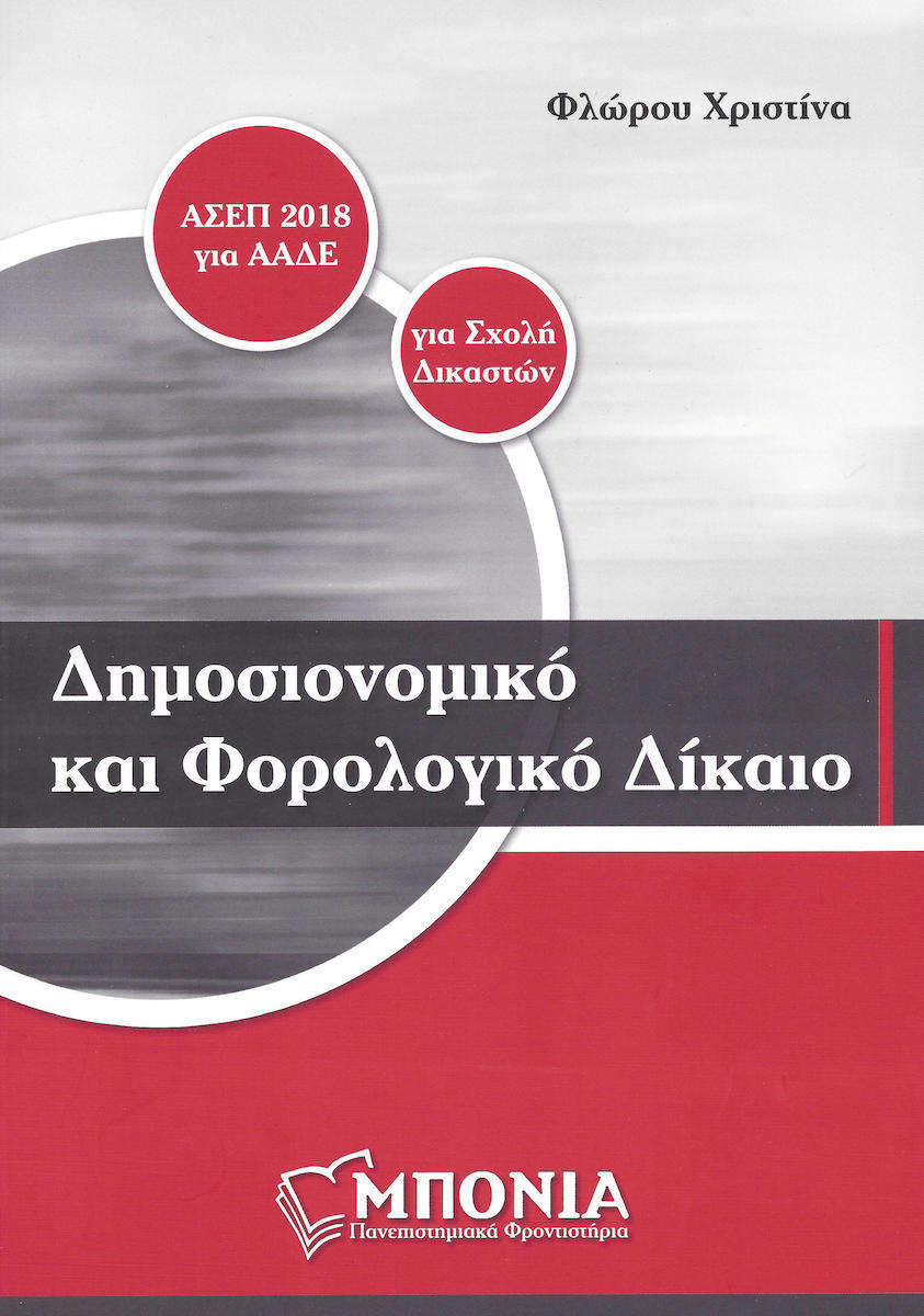ΔΗΜΟΣΙΟΝΟΜΙΚΟ ΚΑΙ ΦΟΡΟΛΟΓΙΚΟ ΔΙΚΑΙΟ - ΑΣΕΠ 2018 ΓΙΑ ΑΑΔΕ - ΓΙΑ ΣΧΟΛΗ ...