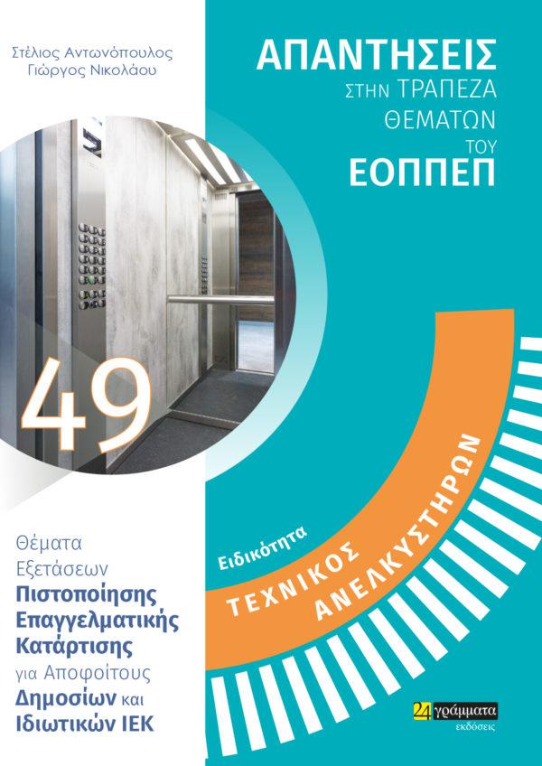 ΕΙΔΙΚΟΤΗΤΑ ΤΕΧΝΙΚΟΣ ΑΝΕΛΚΥΣΤΗΡΩΝ - ΑΠΑΝΤΗΣΕΙΣ ΣΤΗΝ ΤΡΑΠΕΖΑ ΘΕΜΑΤΩΝ ΤΟΥ ...