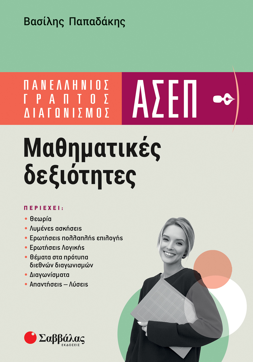 ΠΑΝΕΛΛΗΝΙΟΣ ΓΡΑΠΤΟΣ ΔΙΑΓΩΝΙΣΜΟΣ ΑΣΕΠ - ΜΑΘΗΜΑΤΙΚΕΣ ΔΕΞΙΟΤΗΤΕΣ ...