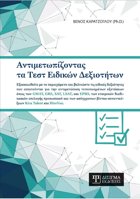 ΑΝΤΙΜΕΤΩΠΙΖΟΝΤΑΣ ΤΑ ΤΕΣΤ ΕΙΔΙΚΩΝ ΔΕΞΙΟΤΗΤΩΝ - Βιβλιοπωλεία Εκδόσεις ...