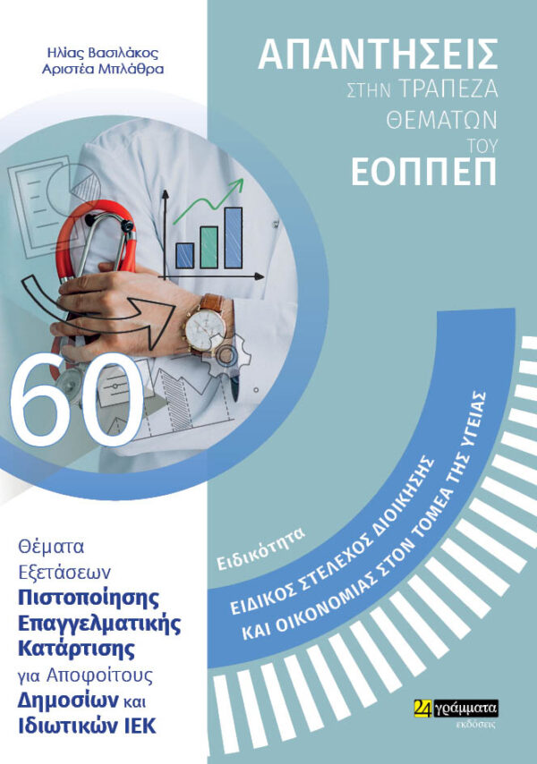 ΕΙΔΙΚΟΤΗΤΑ: ΕΙΔΙΚΟΣ ΣΤΕΛΕΧΟΣ ΔΙΟΙΚΗΣΗΣ ΚΑΙ ΟΙΚΟΝΟΜΙΑΣ ΣΤΟΝ ΤΟΜΕΑ ΤΗΣ ...