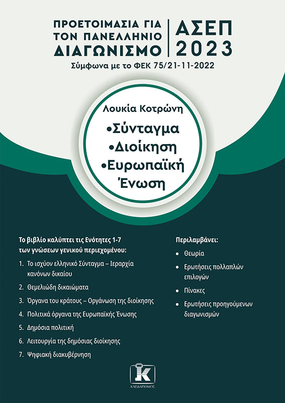 ΠΡΟΕΤΟΙΜΑΣΙΑ ΓΙΑ ΤΟΝ ΠΑΝΕΛΛΗΝΙΟ ΔΙΑΓΩΝΙΣΜΟ ΑΣΕΠ 2023 - ΣΥΝΤΑΓΜΑ ...