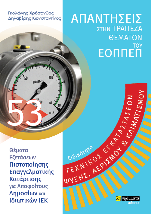 ΕΙΔΙΚΟΤΗΤΑ: ΤΕΧΝΙΚΟΣ ΕΓΚΑΤΑΣΤΑΣΕΩΝ ΨΥΞΗΣ, ΑΕΡΙΣΜΟΥ ΚΑΙ ΚΛΙΜΑΤΙΣΜΟΥ ...