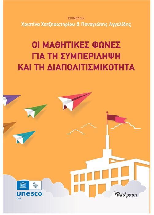 ΟΙ ΜΑΘΗΤΙΚΕΣ ΦΩΝΕΣ ΓΙΑ ΤΗ ΣΥΜΠΕΡΙΛΗΨΗ ΚΑΙ ΤΗ ΔΙΑΠΟΛΙΤΙΣΜΙΚΟΤΗΤΑ ...