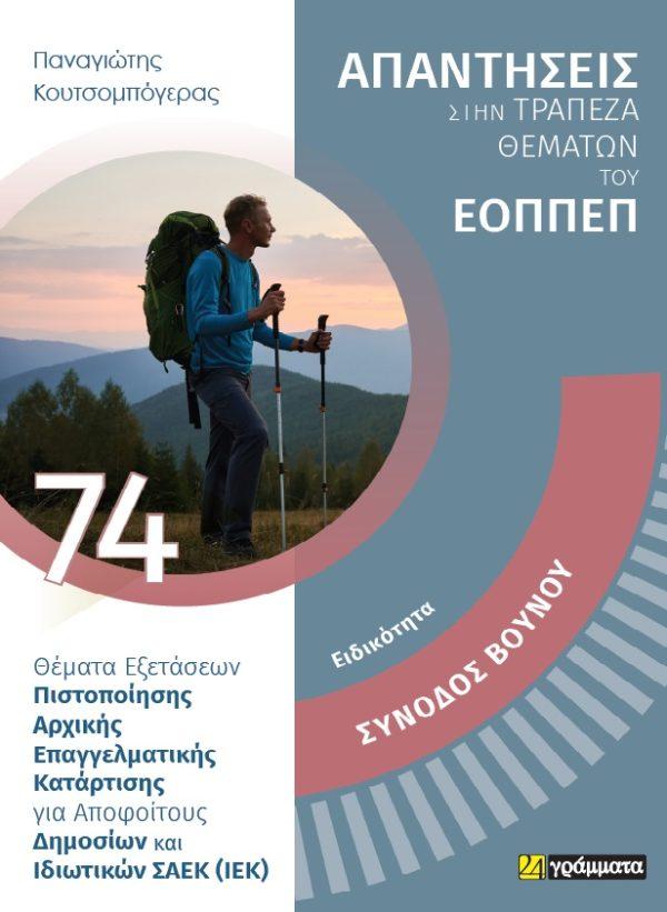 ΣΥΝΟΔΟΣ ΒΟΥΝΟΥ - ΑΠΑΝΤΗΣΕΙΣ ΣΤΗΝ ΤΡΑΠΕΖΑ ΘΕΜΑΤΩΝ ΤΟΥ ΕΟΠΠΕΠ ...