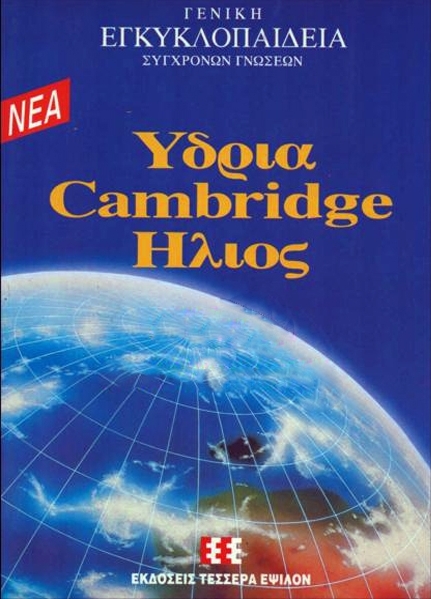 ΕΓΚΥΚΛΟΠΑΙΔΕΙΑ ΥΔΡΙΑ CAMBRIDGE ΗΛΙΟΣ - Βιβλιοπωλεία Εκδόσεις Μαλλιάρης ...