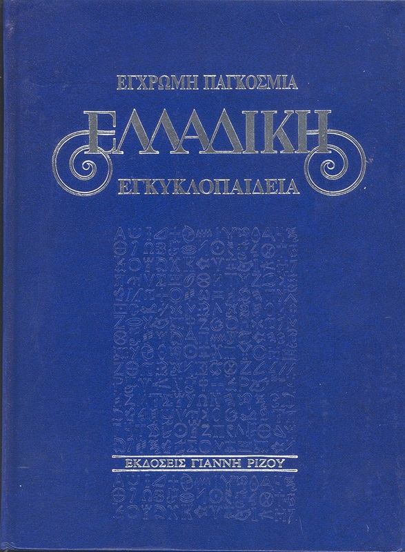 ΕΓΧΡΩΜΗ ΠΑΓΚΟΣΜΙΑ ΕΛΛΑΔΙΚΗ ΕΓΚΥΚΛΟΠΑΙΔΕΙΑ 1-14 - Βιβλιοπωλεία Εκδόσεις ...