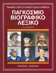 ΠΑΓΚΟΣΜΙΟ ΒΙΟΓΡΑΦΙΚΟ ΛΕΞΙΚΟ ΤΟΜΟΣ 3 - Βιβλιοπωλεία Εκδόσεις Μαλλιάρης ...