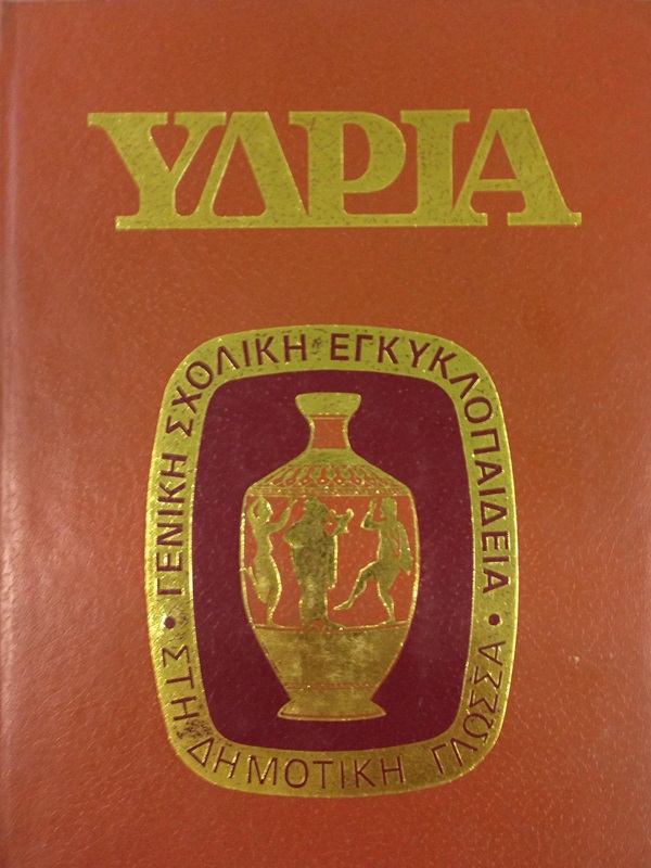 ΕΓΚΥΚΛΟΠΑΙΔΕΙΑ ΥΔΡΙΑ ΣΧΟΛΙΚΗ (1-20 ΤΟΜΟΙ) - Βιβλιοπωλεία Εκδόσεις ...