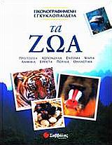 ΤΑ ΖΩΑ (ΕΙΚΟΝ. ΕΓΚΥΚΛΟΠΑΙΔΕΙΑ) (l.p.) - Βιβλιοπωλεία Εκδόσεις Μαλλιάρης ...