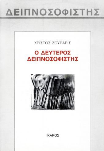 Ο ΔΕΥΤΕΡΟΣ ΔΕΙΠΝΟΣΟΦΙΣΤΗΣ - Βιβλιοπωλεία Εκδόσεις Μαλλιάρης Παιδεία ...