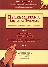 ΠΡΟΣΕΥΧΗΤΑΡΙΟ -ΕΣΩΤΕΡΙΚΑ ΠΟΙΗΜΑΤΑ - Βιβλιοπωλεία Εκδόσεις Μαλλιάρης ...