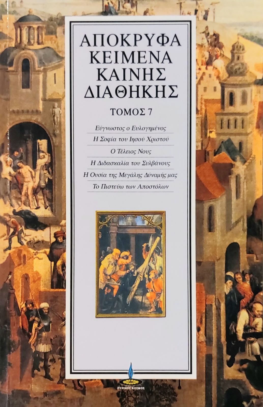 ΑΠΟΚΡΥΦΑ ΚΕΙΜΕΝΑ ΚΑΙΝΗΣ ΔΙΑΘΗΚΗΣ ΤΟΜΟΣ 7 - Βιβλιοπωλεία Εκδόσεις ...