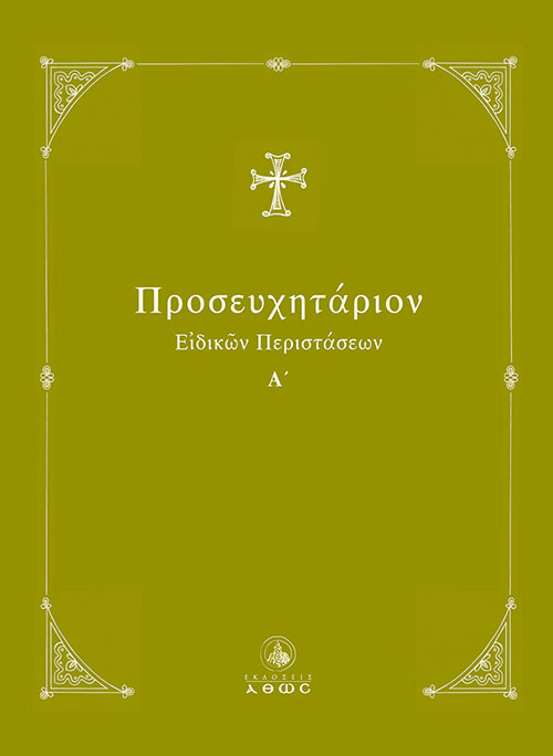 ΠΡΟΣΕΥΧΗΤΑΡΙΟΝ ΕΙΔΙΚΩΝ ΠΕΡΙΣΤΑΣΕΩΝ - Βιβλιοπωλεία Εκδόσεις Μαλλιάρης ...
