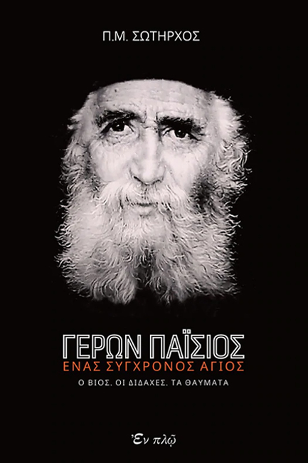 ΓΕΡΩΝ ΠΑΪΣΙΟΣ - ΕΝΑΣ ΣΥΓΧΡΟΝΟΣ ΑΓΙΟΣ - Ο ΒΙΟΣ, ΟΙ ΔΙΔΑΧΕΣ, ΤΑ ΘΑΥΜΑΤΑ ...