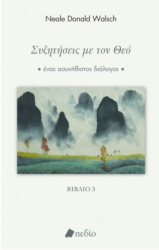 ΣΥΖΗΤΗΣΕΙΣ ΜΕ ΤΟΝ ΘΕΟ - ΕΝΑΣ ΑΣΥΝΗΘΙΣΤΟΣ ΔΙΑΛΟΓΟΣ - ΒΙΒΛΙΟ 3 ...