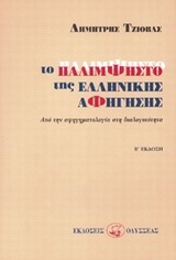ΤΟ ΠΑΛΙΜΨΗΣΤΟ ΤΗΣ ΕΛΛΗΝΙΚΗΣ ΑΦΗΓΗΣΗΣ - Βιβλιοπωλεία Εκδόσεις Μαλλιάρης ...
