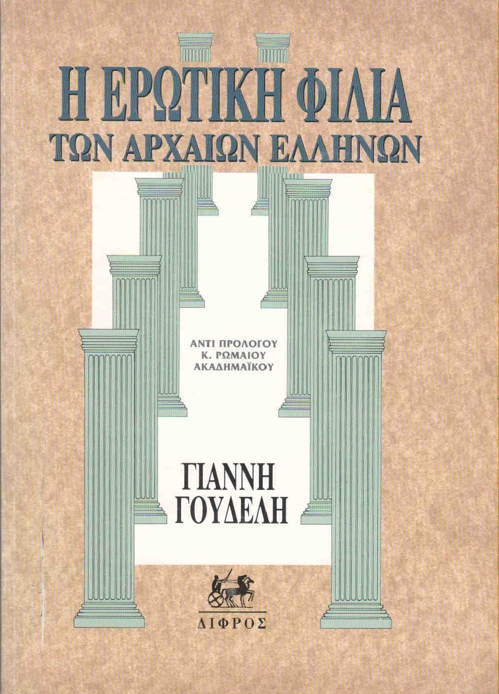 Η ΕΡΩΤΙΚΗ ΦΙΛΙΑ ΤΩΝ ΑΡΧΑΙΩΝ ΕΛΛΗΝΩΝ - Βιβλιοπωλεία Εκδόσεις Μαλλιάρης ...