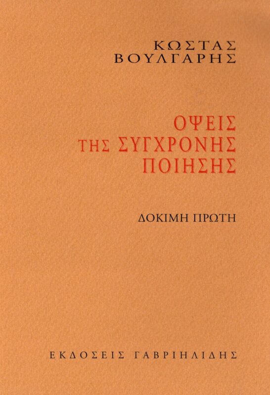 ΟΨΕΙΣ ΤΗΣ ΣΥΓΧΡΟΝΗΣ ΠΟΙΗΣΗΣ - Βιβλιοπωλεία Εκδόσεις Μαλλιάρης Παιδεία,