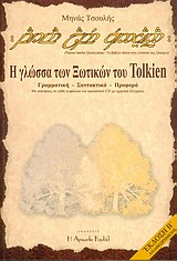 Η ΓΛΩΣΣΑ ΤΩΝ ΞΩΤΙΚΩΝ ΤΟΥ TOLKIEN - Βιβλιοπωλεία Εκδόσεις Μαλλιάρης ...