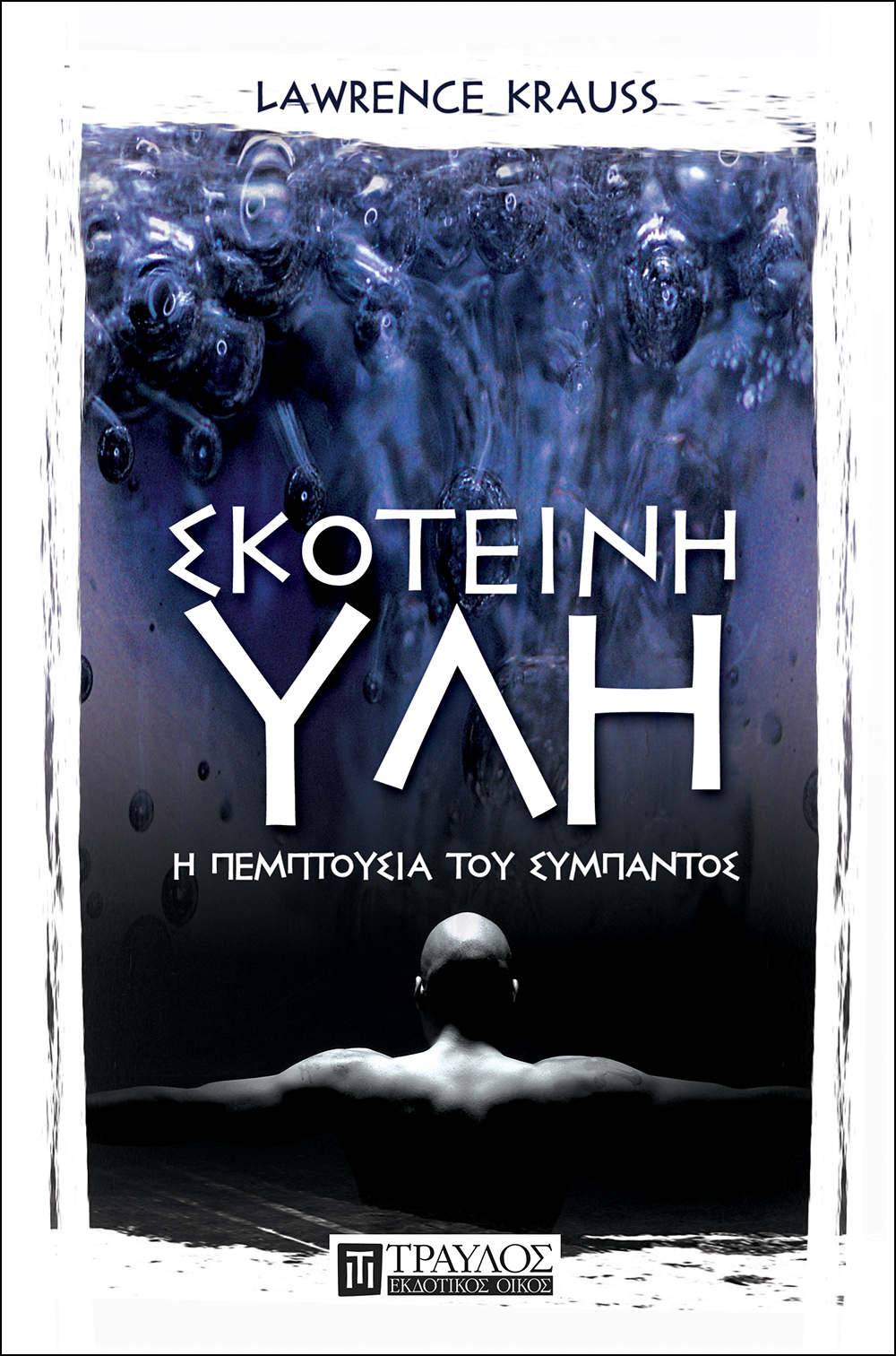 ΣΚΟΤΕΙΝΗ ΥΛΗ- Η ΠΕΜΠΤΟΥΣΙΑ ΤΟΥ ΣΥΜΠΑΝΤΟΣ - Βιβλιοπωλεία Εκδόσεις ...