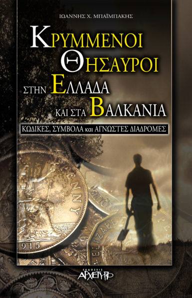 ΚΡΥΜΜΕΝΟΙ ΘΗΣΑΥΡΟΙ ΣΤΗΝ ΕΛΛΑΔΑ ΚΑΙ ΣΤΑ ΒΑΛΚΑΝΙΑ - Βιβλιοπωλεία Εκδόσεις ...