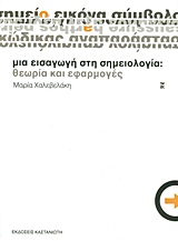 ΜΙΑ ΕΙΣΑΓΩΓΗ ΣΤΗ ΣΗΜΕΙΟΛΟΓΙΑ ΘΕΩΡΙΑ ΚΑΙ ΕΦΑΡΜΟΓΕΣ - Βιβλιοπωλεία ...
