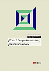 ΚΡΙΤΙΚΗ ΘΕΩΡΙΑ ΔΙΚΑΙΟΣΥΝΗΣ - Βιβλιοπωλεία Εκδόσεις Μαλλιάρης Παιδεία ...