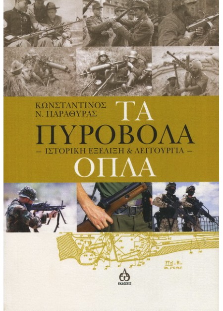 ΤΑ ΠΥΡΟΒΟΛΑ ΟΠΛΑ - ΙΣΤΟΡΙΚΗ ΕΞΕΛΙΞΗ ΚΑΙ ΛΕΙΤΟΥΡΓΙΑ - Βιβλιοπωλεία ...