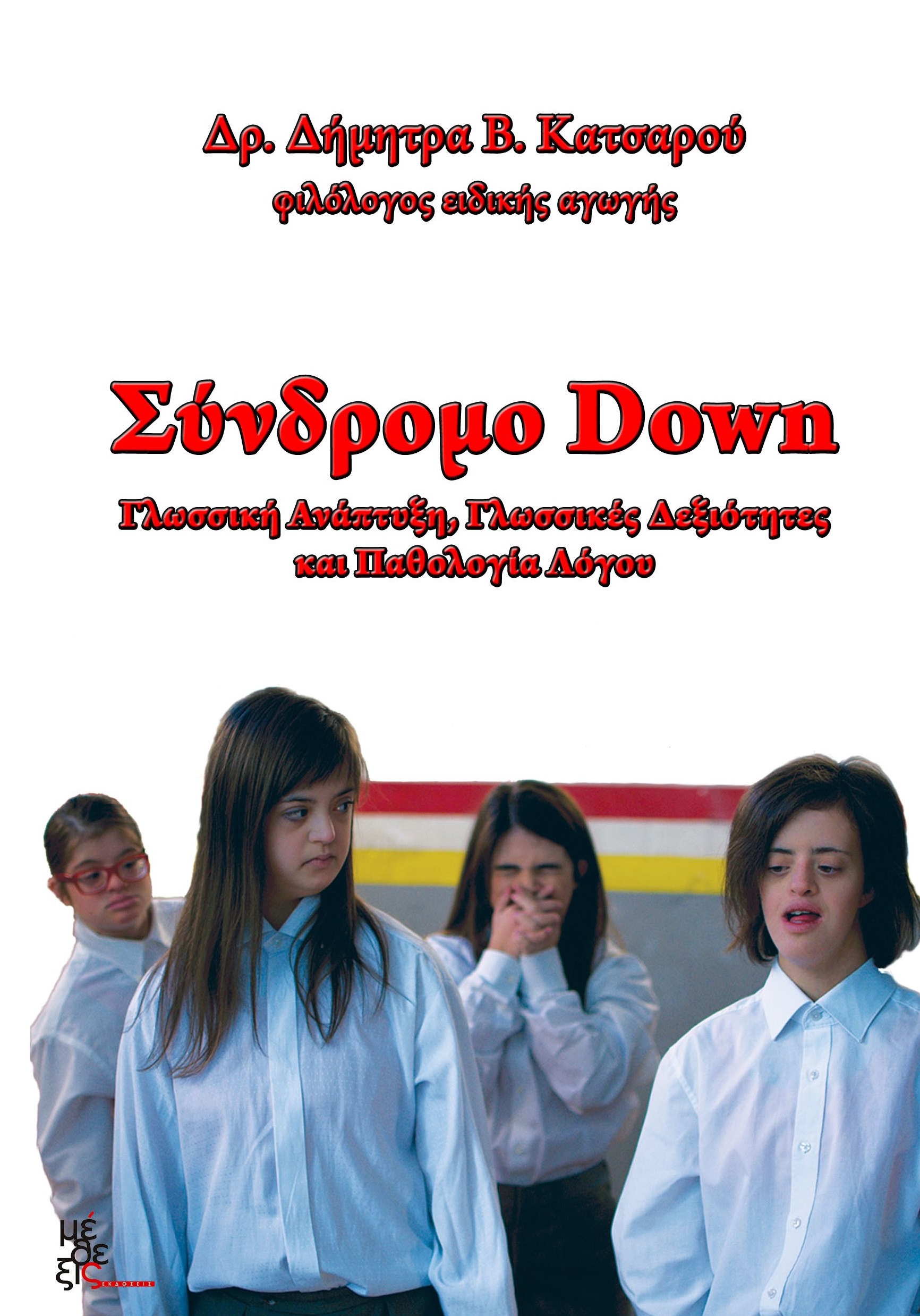 ΣΥΝΔΡΟΜΟ DOWN - ΓΛΩΣΣΙΚΗ ΑΝΑΠΤΥΞΗ, ΓΛΩΣΣΙΚΕΣ ΔΕΞΙΟΤΗΤΕΣ ΚΑΙ ΠΑΘΟΛΟΓΙΑ ...