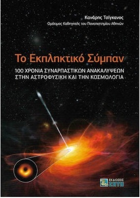 ΤΟ ΕΚΠΛΗΚΤΙΚΟ ΣΥΜΠΑΝ - 100 ΧΡΟΝΙΑ ΣΥΝΑΡΠΑΣΤΙΚΩΝ ΑΝΑΚΑΛΥΨΕΩΝ ΣΤΗΝ ...
