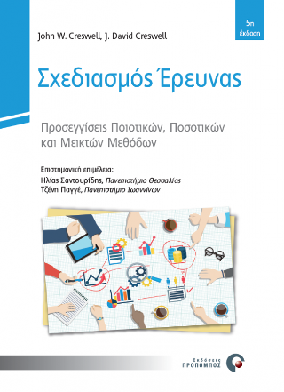 ΣΧΕΔΙΑΣΜΟΣ ΕΡΕΥΝΑΣ - ΠΡΟΣΕΓΓΙΣΕΙΣ ΠΟΙΟΤΗΚΩΝ, ΠΟΣΟΤΙΚΩΝ ΚΑΙ ΜΕΙΚΤΩΝ ...