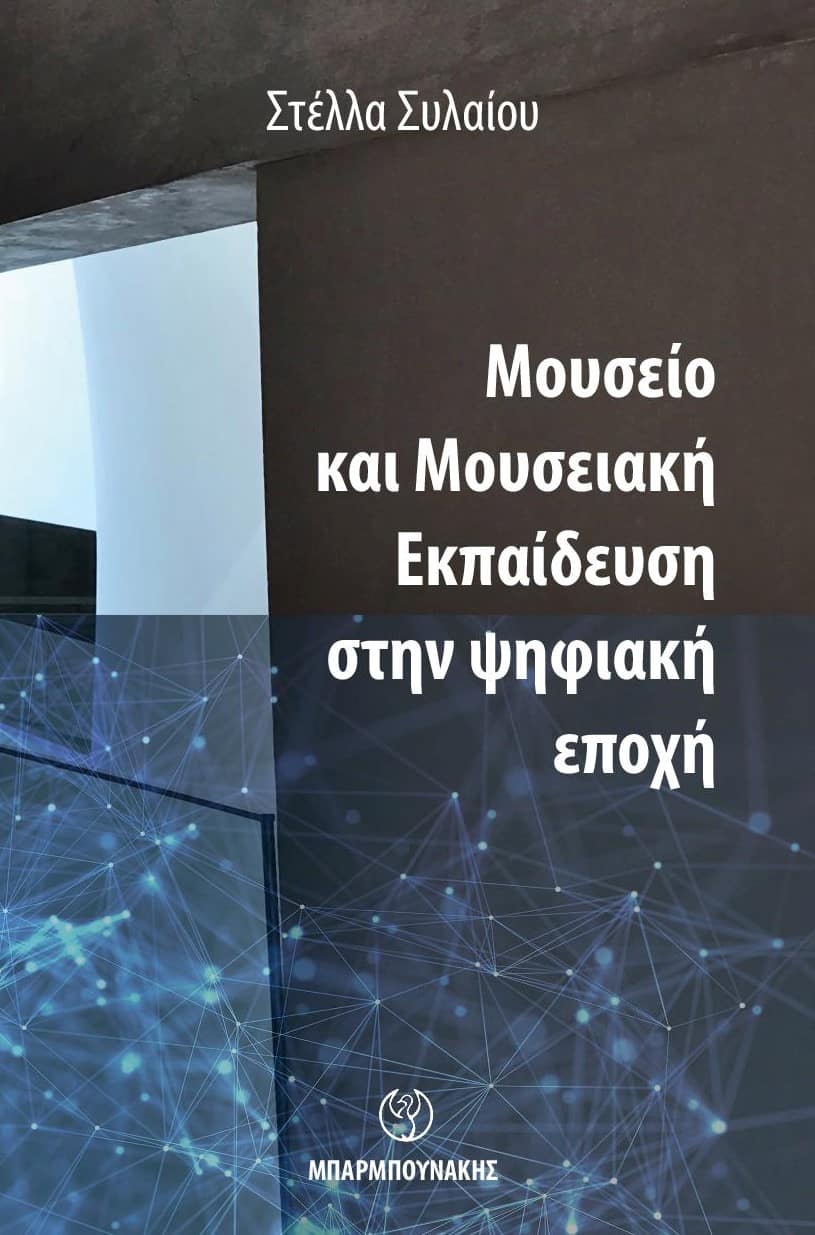 ΜΟΥΣΕΙΟ ΚΑΙ ΜΟΥΣΕΙΑΚΗ ΕΚΠΑΙΔΕΥΣΗ ΣΤΗΝ ΨΗΦΙΑΚΗ ΕΠΟΧΗ - Βιβλιοπωλεία ...